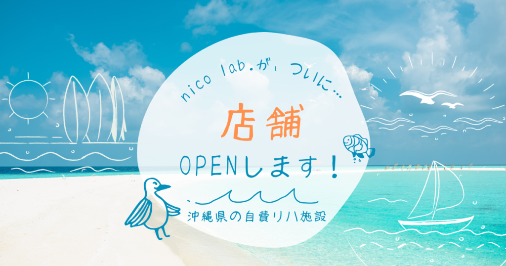nico lab. の店舗が…ついにOPEN！！！！！ | 脳神経リハビリテーションラボ nico lab.（ニコラボ）